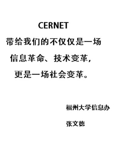 福州大学—41核心节点—热烈庆祝中国教育和科研计算机网CERNET建设20周年—中国教育和科研计算机网CERNET