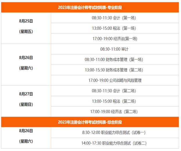 速看！2023cpa考试时间及科目安排已定！